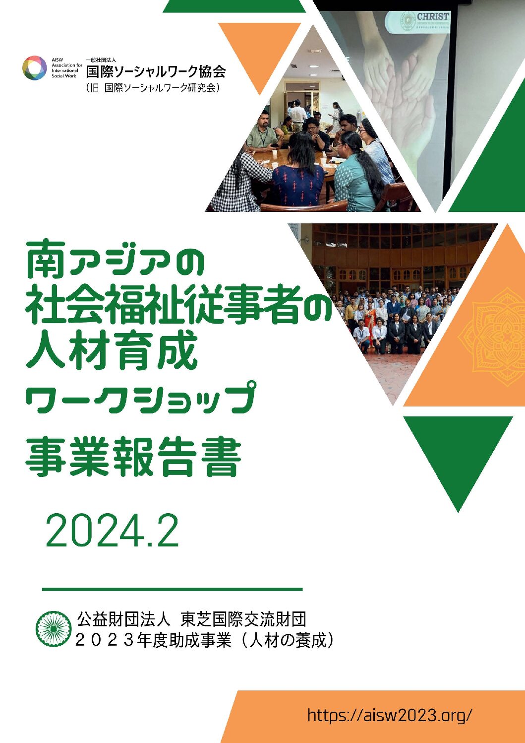 一般社団法人 国際ソーシャルワーク協会【公式ホームページ】